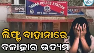 ଲିଫ୍ଟ ବାହାନାରେ ଯୁବତୀଙ୍କୁ ବଳାତ୍କାର ଉଦ୍ୟମ: କାବୁ କରି ଉତ୍ତମମଧ୍ୟମ ଦେଲେ ...